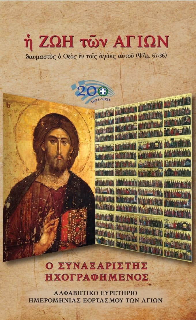 Η ΖΩΗ ΤΩΝ ΑΓΙΩΝ: βιβλίο με 13 CD + δωρεάν μεταφορικά– Enplo Editions