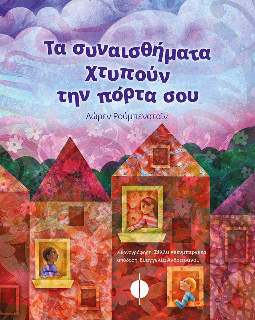 ΤΑ ΣΥΝΑΙΣΘΗΜΑΤΑ ΧΤΥΠΟΥΝ ΤΗΝ ΠΟΡΤΑ ΣΟΥ– Enplo Editions