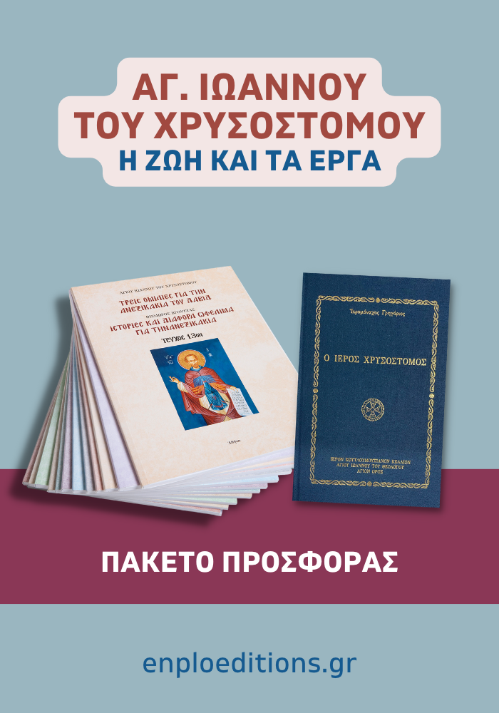 ΑΓΙΟΥ ΙΩΑΝΝΟΥ ΧΡΥΣΟΣΤΟΜΟΥ - ΠΑΚΕΤΟ ΠΡΟΣΦΟΡΑΣ– Enplo Editions
