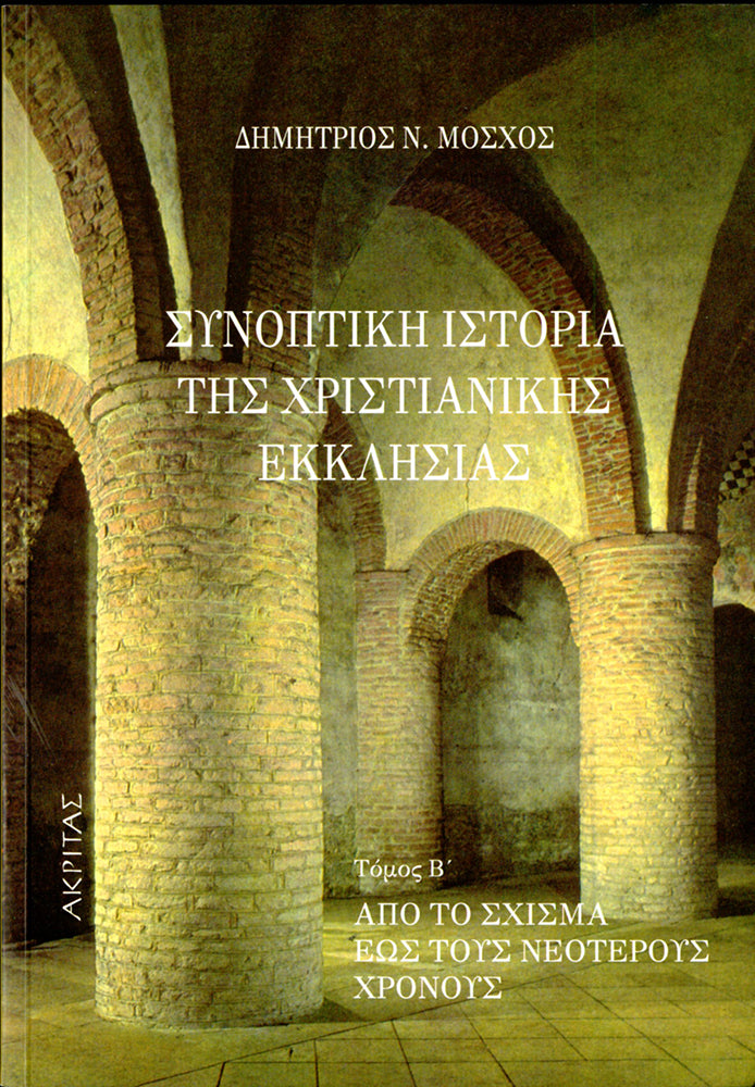 ΣΥΝΟΠΤΙΚΗ ΙΣΤΟΡΙΑ ΤΗΣ ΧΡΙΣΤΙΑΝΙΚΗΣ ΕΚΚΛΗΣΙΑΣ (τομος Β)– Enplo Editions