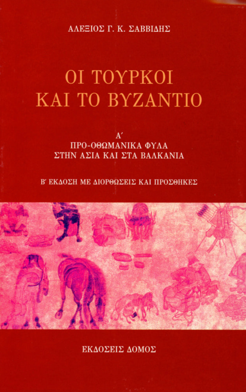 ΟΙ ΤΟΥΡΚΟΙ ΚΑΙ ΤΟ ΒΥΖΑΝΤΙΟ– Enplo Editions