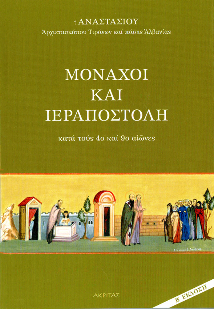 ΜΟΝΑΧΟΙ ΚΑΙ ΙΕΡΑΠΟΣΤΟΛΗ– Enplo Editions