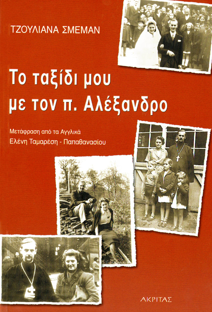 ΤΟ ΤΑΞΙΔΙ ΜΟΥ ΜΕ ΤΟΝ Π. ΑΛΕΞΑΝΔΡΟ– Enplo Editions