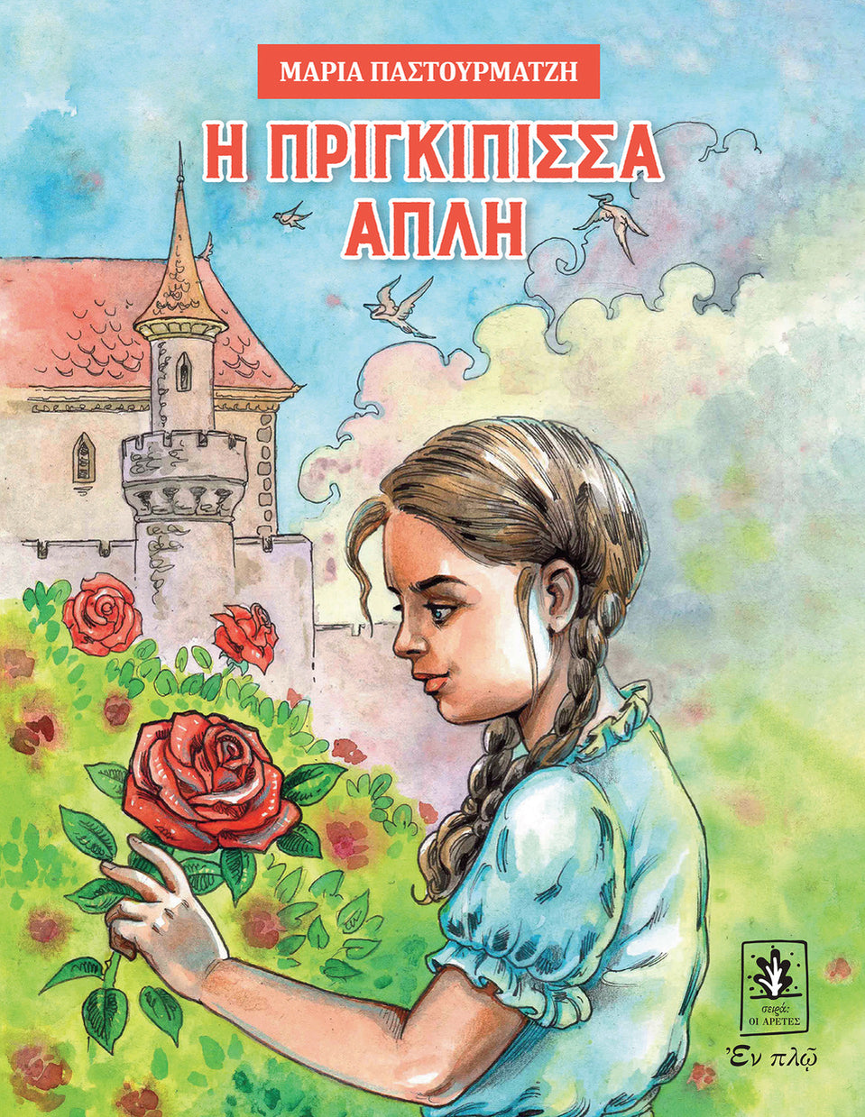 Η ΠΡΙΓΚΙΠΙΣΣΑ ΑΠΛΗ– Enplo Editions