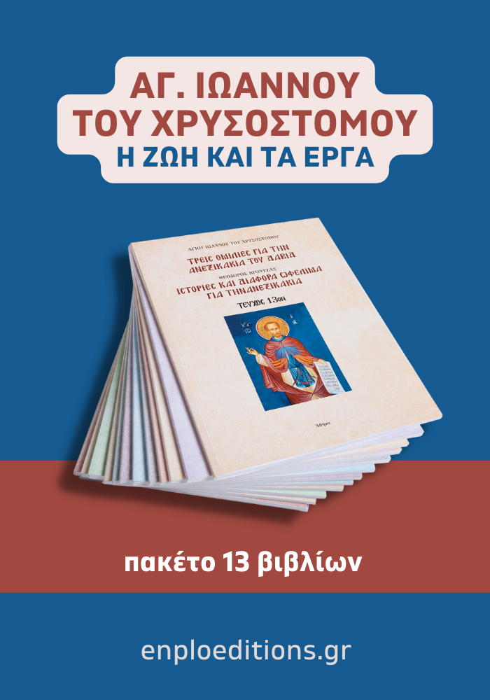ΑΓ. ΙΩΑΝΝΟΥ ΤΟΥ ΧΡΥΣΟΣΤΟΜΟΥ - H ZΩΗ ΚΑΙ ΤΑ ΕΡΓΑ ΤΟΥ - 13 βιβλία– Enplo ...