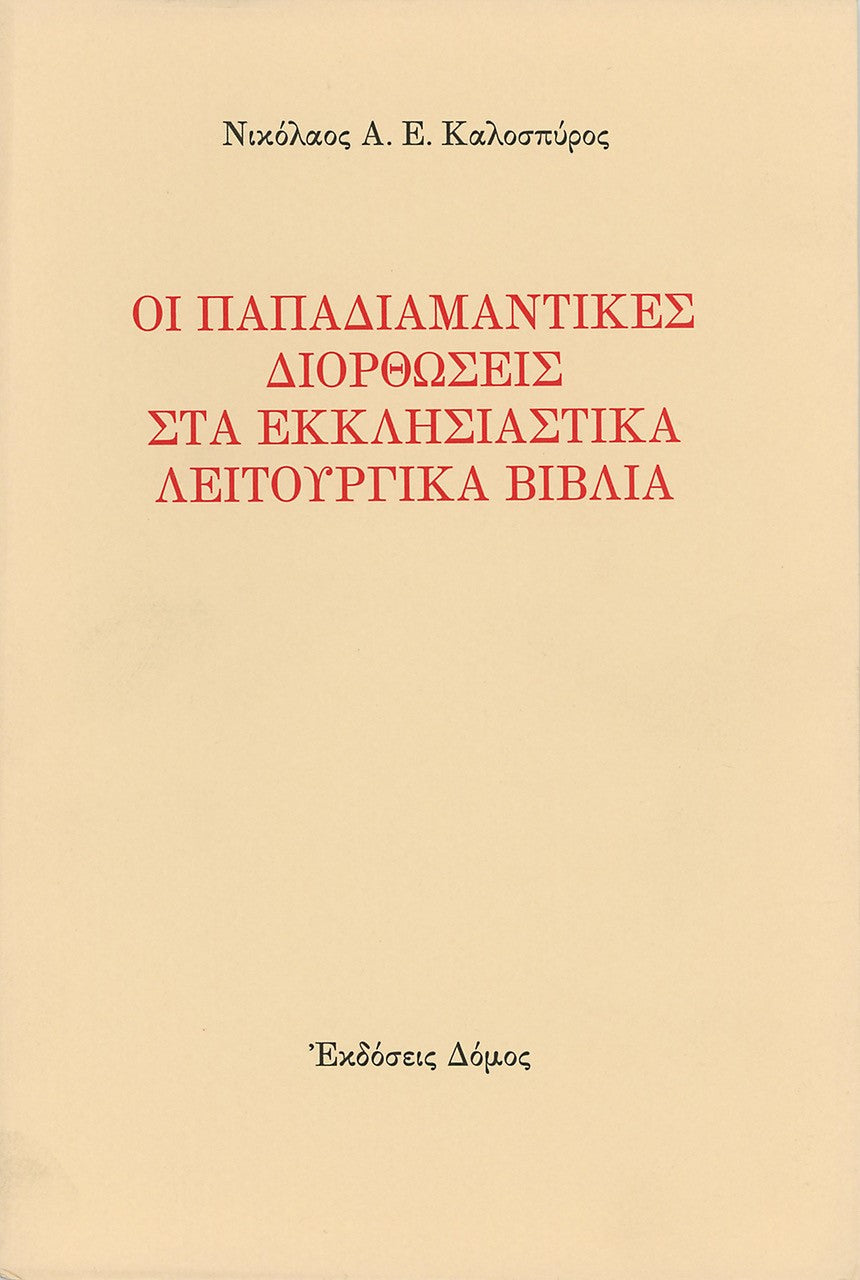 ΟΙ ΠΑΠΑΔΙΑΜΑΝΤΙΚΕΣ ΔΙΟΡΘΩΣΕΙΣ ΣΤΑ ΕΚΚΛΗΣΙΑΣΤΙΚΑ ΛΕΙΤΟΥΡΓΙΚΑ ΒΙΒΛΙΑ ...
