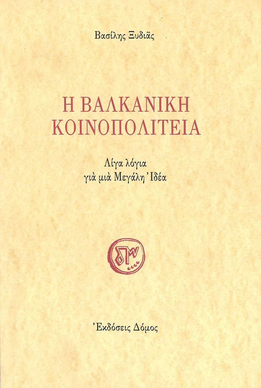 Η ΒΑΛΚΑΝΙΚΗ ΚΟΙΝΟΠΟΛΙΤΕΙΑ– Enplo Editions