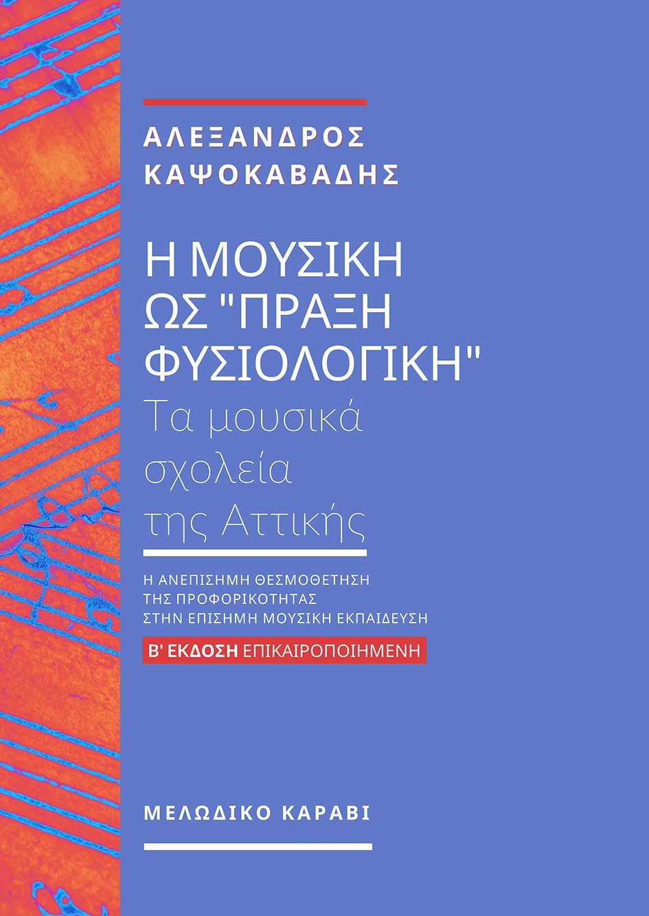 Η ΜΟΥΣΙΚΗ ΩΣ «ΠΡΑΞΗ ΦΥΣΙΟΛΟΓΙΚΗ»– Enplo Editions