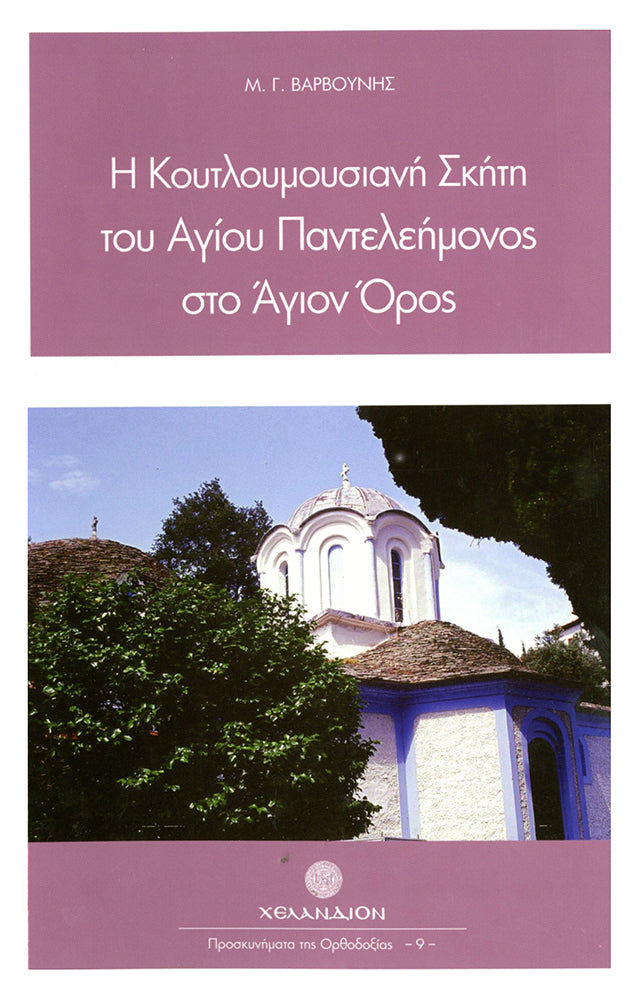Η ΚΟΥΤΛΟΥΜΟΥΣΙΑΝΗ ΣΚΗΤΗ ΤΟΥ ΑΓΙΟΥ ΠΑΝΤΕΛΕΗΜΟΝΟΣ ΣΤΟ ΑΓΙΟΝ ΟΡΟΣ– Enplo ...