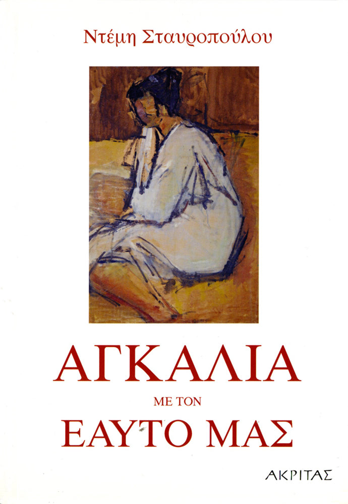 ΑΓΚΑΛΙΑ ΜΕ ΤΟΝ ΕΑΥΤΟ ΜΑΣ– Enplo Editions