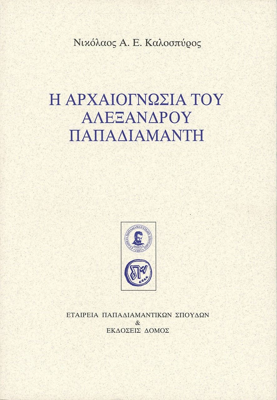 Η ΑΡΧΑΙΟΓΝΩΣΙΑ ΤΟΥ ΑΛΕΞΑΝΔΡΟΥ ΠΑΠΑΔΙΑΜΑΝΤΗ– Enplo Editions