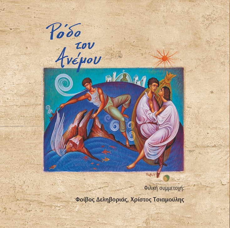 ΡΟΔΟ ΤΟΥ ΑΝΕΜΟΥ– Enplo Editions