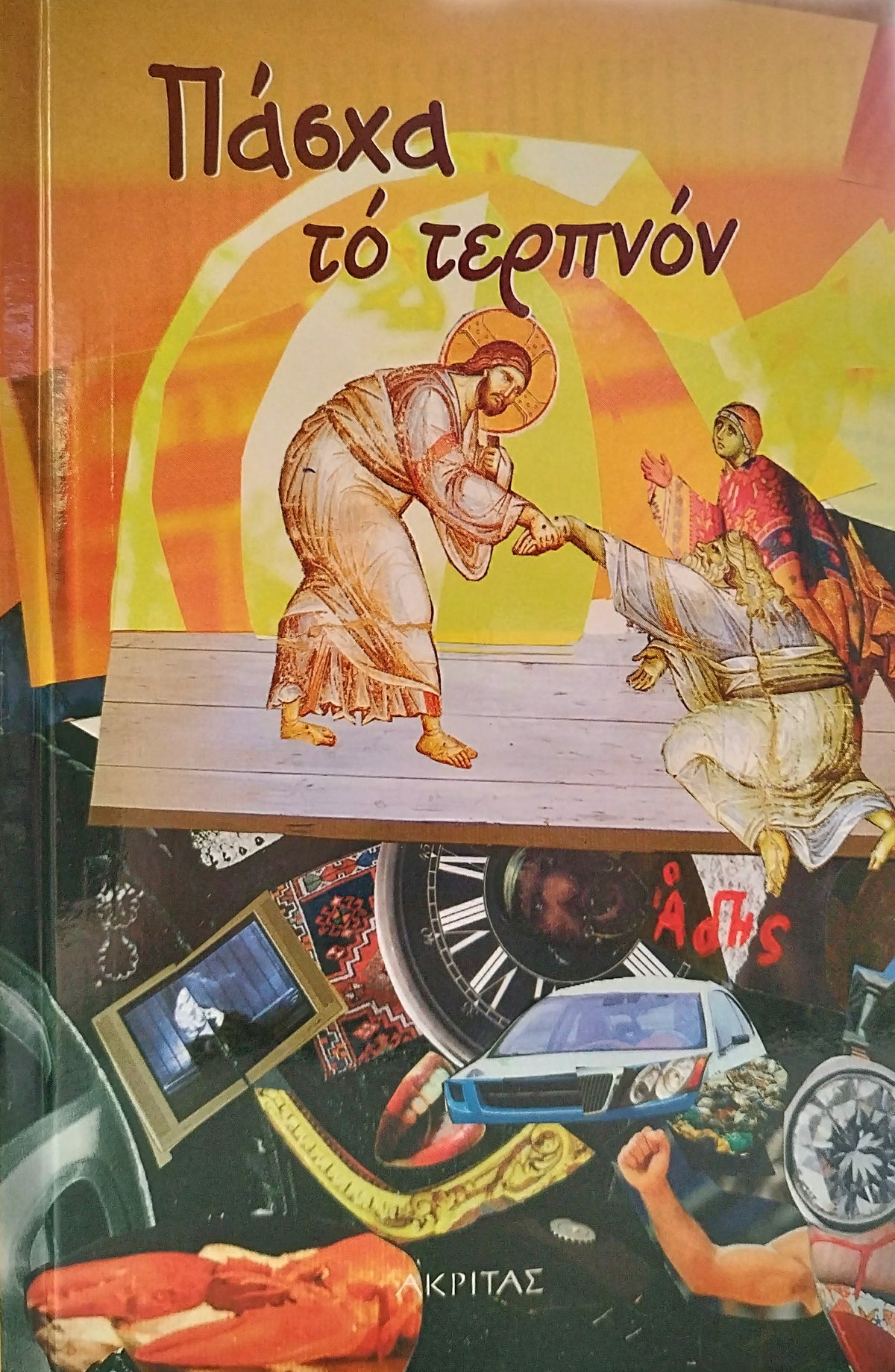 ΠΑΣΧΑ ΤΟ ΤΕΡΠΝΟΝ– Enplo Editions
