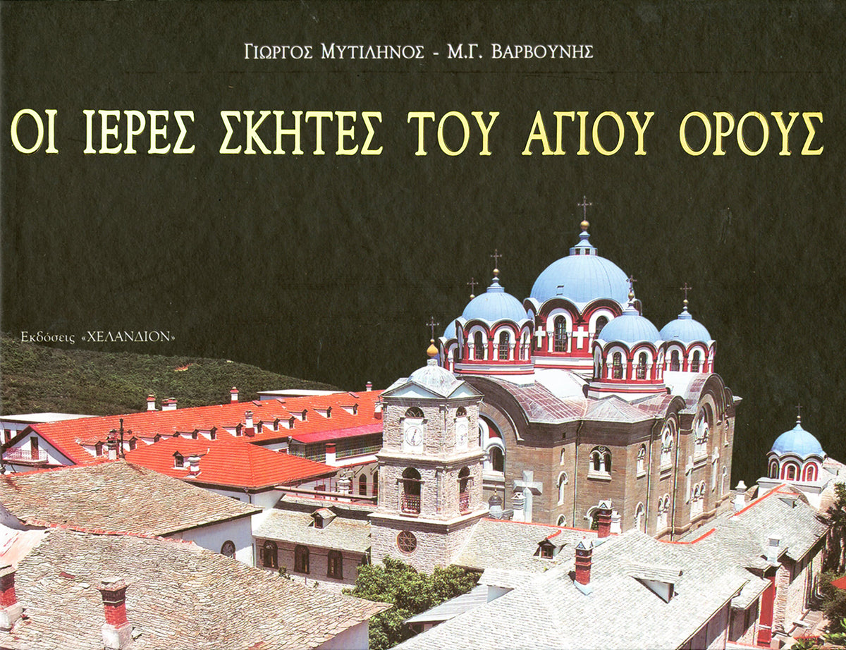 ΟΙ ΙΕΡΕΣ ΣΚΗΤΕΣ ΤΟΥ ΑΓΙΟΥ ΟΡΟΥΣ– Enplo Editions