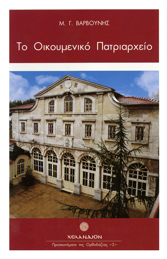 ΤΟ ΟΙΚΟΥΜΕΝΙΚΟ ΠΑΤΡΙΑΡΧΕΙΟ– Enplo Editions