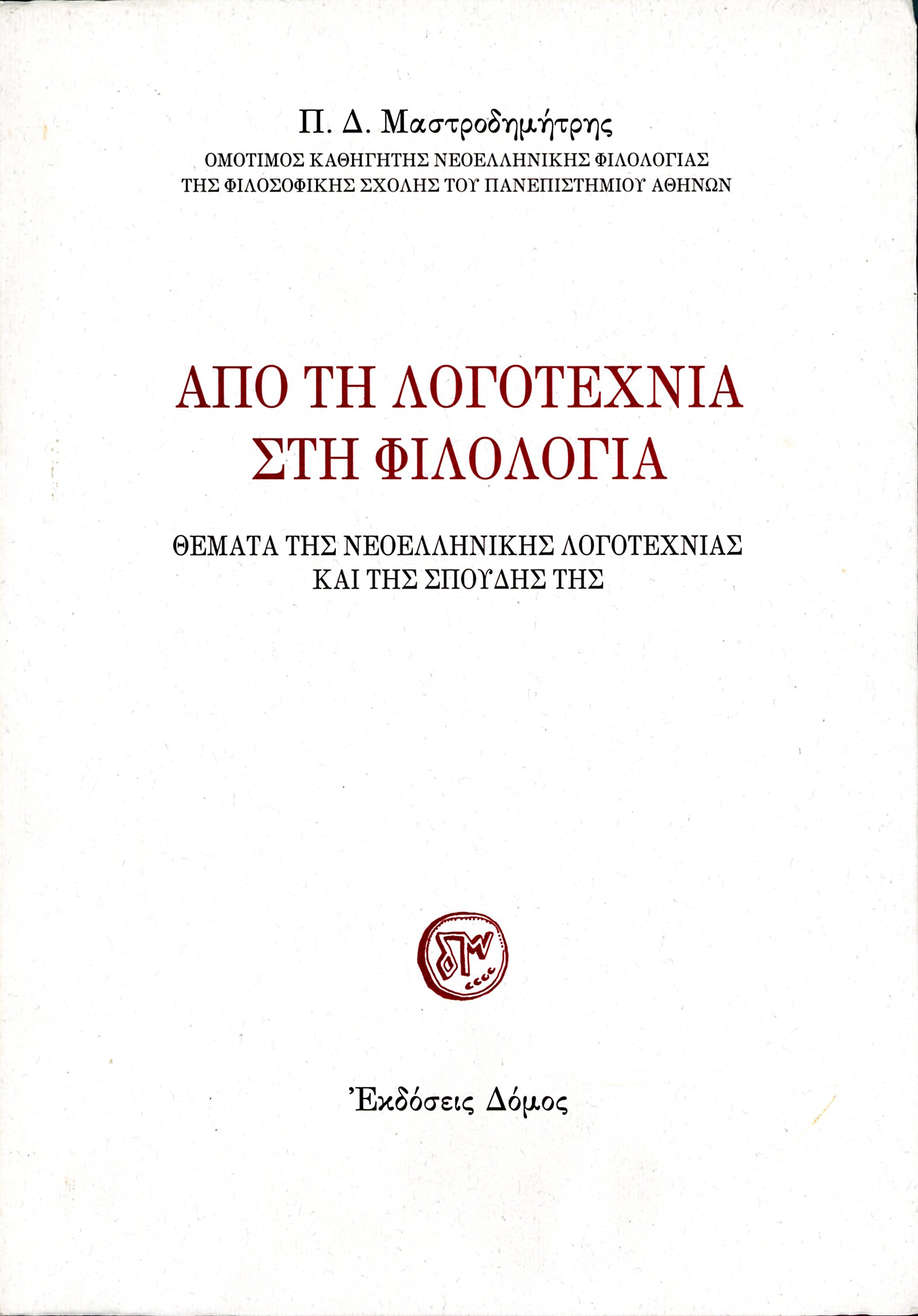 ΑΠΟ ΤΗ ΛΟΓΟΤΕΧΝΙΑ ΣΤΗ ΦΙΛΟΛΟΓΙΑ– Enplo Editions