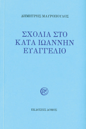 ΣΧΟΛΙΑ ΣΤΟ ΚΑΤΑ ΙΩΑΝΝΗΝ ΕΥΑΓΓΕΛΙΟ– Enplo Editions