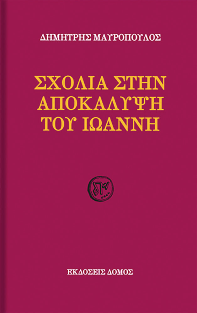 ΣΧΟΛΙΑ ΣΤΗΝ ΑΠΟΚΑΛΥΨΗ ΤΟΥ ΙΩΑΝΝΗ– Enplo Editions