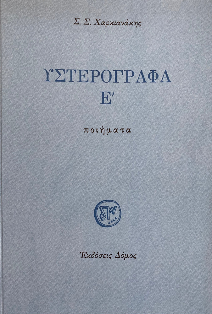 ΥΣΤΕΡΟΓΡΑΦΑ Ε´– Enplo Editions