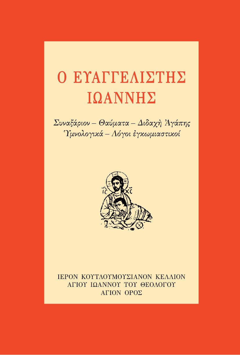Ο ΕΥΑΓΓΕΛΙΣΤΗΣ ΙΩΑΝΝΗΣ– Enplo Editions