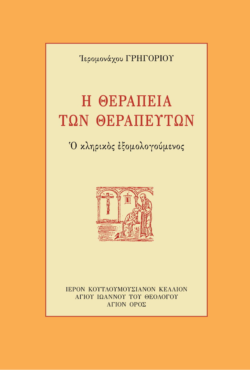 Η ΘΕΡΑΠΕΙΑ ΤΩΝ ΘΕΡΑΠΕΥΤΩΝ– Enplo Editions