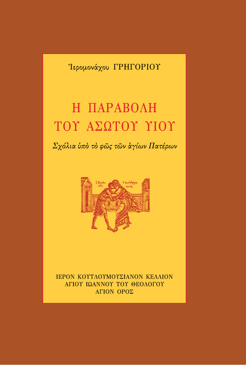 Η ΠΑΡΑΒΟΛΗ ΤΟΥ ΑΣΩΤΟΥ ΥΙΟΥ– Enplo Editions