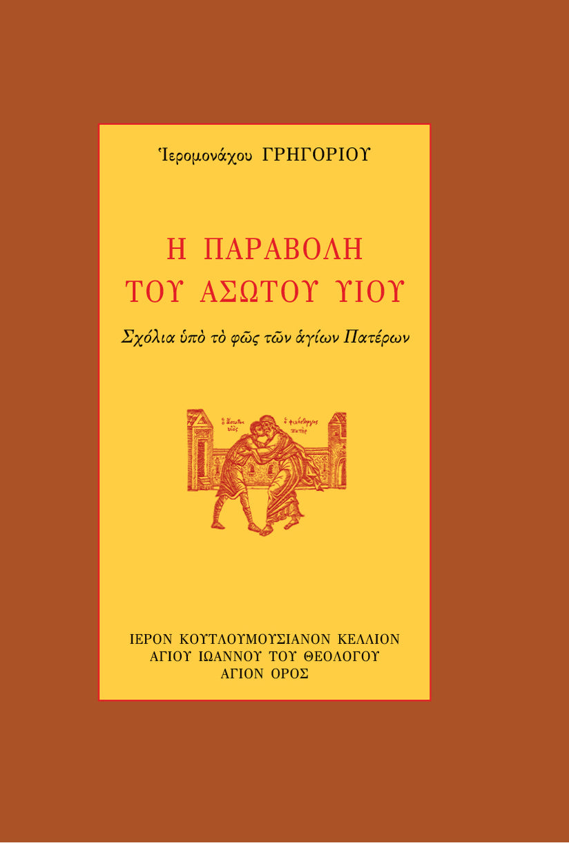 Η ΠΑΡΑΒΟΛΗ ΤΟΥ ΑΣΩΤΟΥ ΥΙΟΥ– Enplo Editions