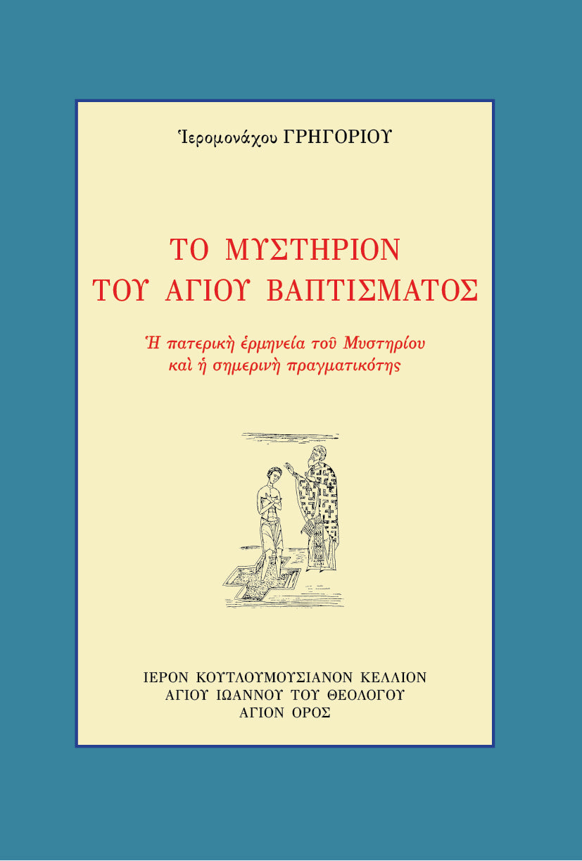 ΤΟ ΜΥΣΤΗΡΙΟ ΤΟΥ ΑΓΙΟΥ ΒΑΠΤΙΣΜΑΤΟΣ– Enplo Editions