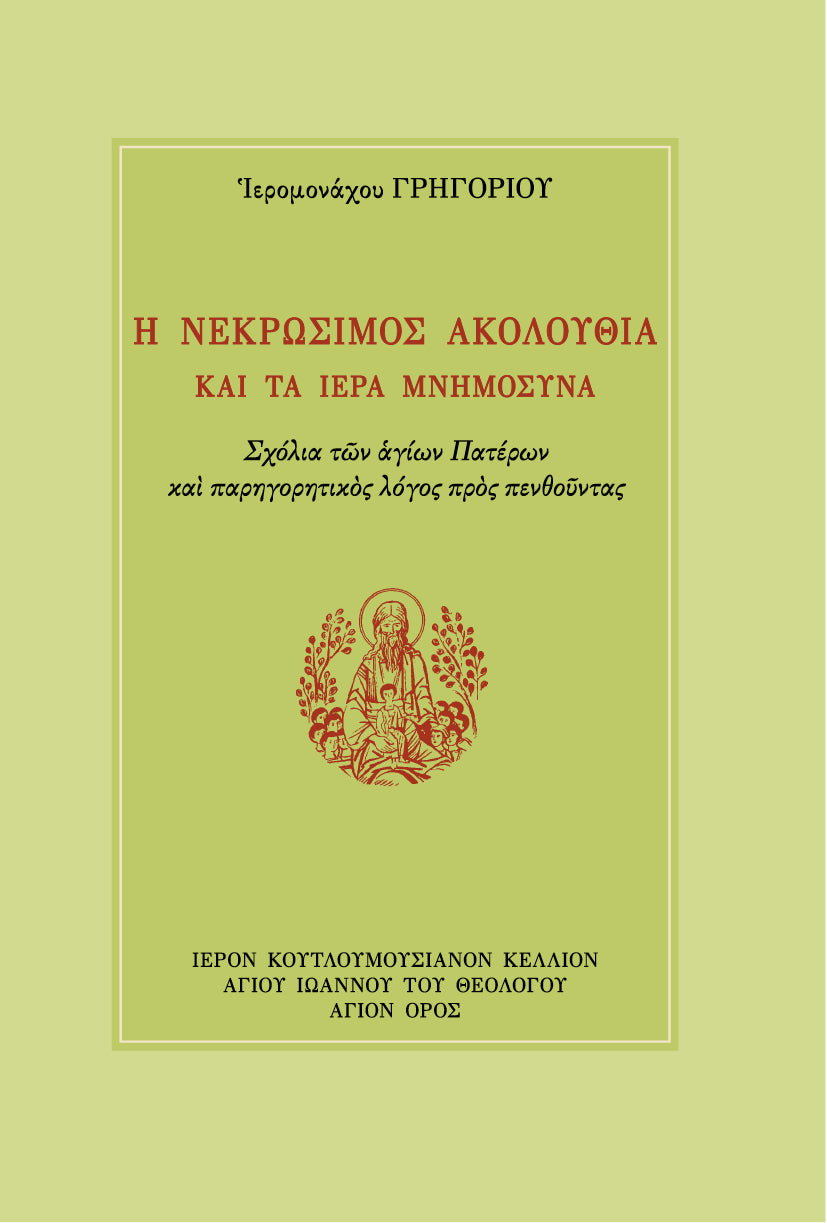 Η ΝΕΚΡΩΣΙΜΟΣ ΑΚΟΛΟΥΘΙΑ ΚΑΙ ΤΑ ΙΕΡΑ ΜΝΗΜΟΣΥΝΑ– Enplo Editions