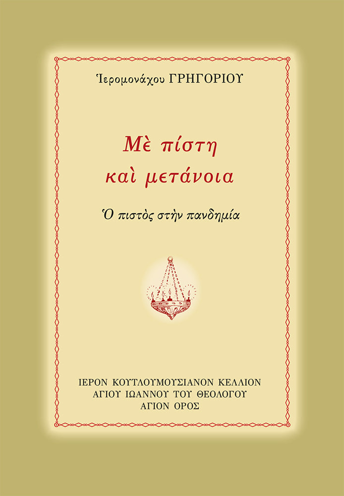 ΜΕ ΠΙΣΤΗ ΚΑΙ ΜΕΤΑΝΟΙΑ– Enplo Editions